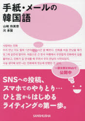 山崎玲美奈／著 河承賢／著本詳しい納期他、ご注文時はご利用案内・返品のページをご確認ください出版社名三修社出版年月2016年05月サイズ238P 21cmISBNコード9784384056754語学 韓国語 韓国語一般商品説明手紙・メールの...