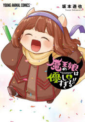 坂本遊也／著YOUNG ANIMAL COMICS本[コミック]詳しい納期他、ご注文時はご利用案内・返品のページをご確認ください出版社名白泉社出版年月2025年06月サイズ157P 19cmISBNコード9784592166757コミック ...