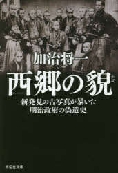 加治将一／著祥伝社文庫 か23-7本詳しい納期他、ご注文時はご利用案内・返品のページをご確認ください出版社名祥伝社出版年月2015年09月サイズ385P 16cmISBNコード9784396316761文庫 日本文学 祥伝社文庫商品説明西郷...