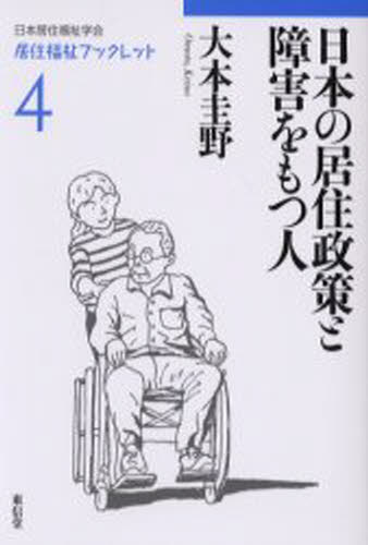 大本圭野／著居住福祉ブックレット 4本詳しい納期他、ご注文時はご利用案内・返品のページをご確認ください出版社名東信堂出版年月2006年04月サイズ65P 19cmISBNコード9784887136762社会 福祉 社会福祉一般商品説明日本の...