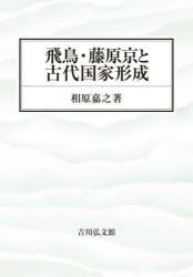 相原嘉之／著本詳しい納期他、ご注文時はご利用案内・返品のページをご確認ください出版社名吉川弘文館出版年月2023年12月サイズ392P 22cmISBNコード9784642046763人文 日本史 日本古代史商品説明飛鳥・藤原京と古代国家形...
