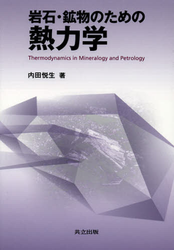 内田悦生／著本詳しい納期他、ご注文時はご利用案内・返品のページをご確認ください出版社名共立出版出版年月2012年09月サイズ151P 21cmISBNコード9784320046764理学 地学 地球科学商品説明岩石・鉱物のための熱力学ガンセ...