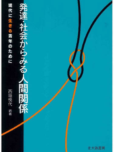 西垣悦代／編著本詳しい納期他、ご注文時はご利用案内・返品のページをご確認ください出版社名北大路書房出版年月2009年04月サイズ234P 21cmISBNコード9784762826764人文 発達心理 青年心理学商品説明発達・社会からみる人...