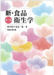 藤井建夫／著 塩見一雄／著本詳しい納期他、ご注文時はご利用案内・返品のページをご確認ください出版社名恒星社厚生閣出版年月2022年03月サイズ305P 21cmISBNコード9784769916765理学 家政学 食品学商品説明新・食品衛生...