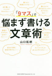 山口拓朗／著本詳しい納期他、ご注文時はご利用案内・返品のページをご確認ください出版社名総合法令出版出版年月2019年04月サイズ197P 19cmISBNコード9784862806765ビジネス 仕事の技術 ビジネス文書商品説明「9マス」で...