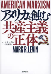 マーク・R・レヴィン／著 山田美明／訳本詳しい納期他、ご注文時はご利用案内・返品のページをご確認ください出版社名徳間書店出版年月2023年08月サイズ411P 20cmISBNコード9784198656768教養 ノンフィクション 海外事情...