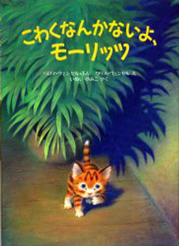 パロマ・ヴェンゼル／ぶん ウリス・ヴェンゼル／え いぬいゆみこ／やく評論社の児童図書館・絵本の部屋本詳しい納期他、ご注文時はご利用案内・返品のページをご確認ください出版社名評論社出版年月2000年11月サイズ1冊 31cmISBNコード97...