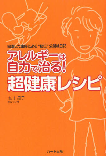 市川晶子／著＆マンガ本詳しい納期他、ご注文時はご利用案内・返品のページをご確認ください出版社名ハート出版出版年月2010年10月サイズ220P 19cmISBNコード9784892956768生活 家庭医学 アレルギー商品説明アレルギーは自...