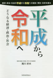 滝川好夫／著本詳しい納期他、ご注文時はご利用案内・返品のページをご確認ください出版社名税務経理協会出版年月2020年01月サイズ188P 19cmISBNコード9784419066772経済 経済 経済学その他商品説明平成から令和へ どうな...