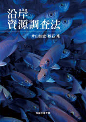 片山知史／著 松石隆／著本詳しい納期他、ご注文時はご利用案内・返品のページをご確認ください出版社名恒星社厚生閣出版年月2022年04月サイズ100P 26cmISBNコード9784769916772理学 農学 水産業商品説明沿岸資源調査法エ...