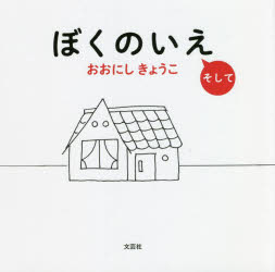 おおにしきょうこ／著本詳しい納期他、ご注文時はご利用案内・返品のページをご確認ください出版社名文芸社出版年月2022年06月サイズ1冊（ページ付なし） 16×16cmISBNコード9784286236773児童 創作絵本 日本の絵本商品説明...