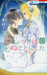 幸村アルト／著花とゆめCOMICS本[コミック]詳しい納期他、ご注文時はご利用案内・返品のページをご確認ください出版社名白泉社出版年月2019年01月サイズ1冊 18cmISBNコード9784592216773コミック 少女（中高生・一般）...