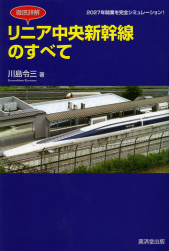 川島令三／著本詳しい納期他、ご注文時はご利用案内・返品のページをご確認ください出版社名廣済堂出版出版年月2012年11月サイズ215P 19cmISBNコード9784331516775趣味 ホビー 鉄道商品説明リニア中央新幹線のすべて 徹底...