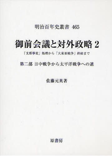 佐藤元英／著明治百年史叢書 465本詳しい納期他、ご注文時はご利用案内・返品のページをご確認ください出版社名原書房出版年月2011年02月サイズ323P 22cmISBNコード9784562046775人文 日本史 日本史一般商品説明御前会...