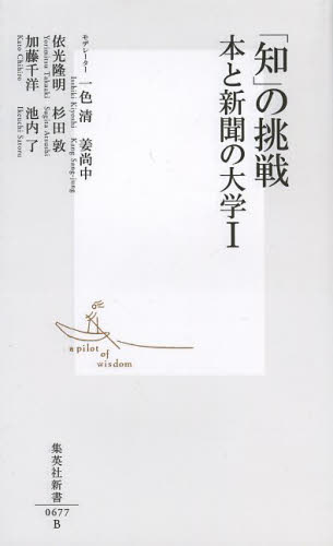 一色清／モデレーター 姜尚中／モデレーター 依光隆明／著 杉田敦／著 加藤千洋／著 池内了／著集英社新書 0677本詳しい納期他、ご注文時はご利用案内・返品のページをご確認ください出版社名集英社出版年月2013年02月サイズ221P 18c...