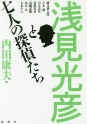 内田康夫／他著本詳しい納期他、ご注文時はご利用案内・返品のページをご確認ください出版社名論創社出版年月2018年01月サイズ375P 19cmISBNコード9784846016777文芸 日本文学 文学 アンソロジー商品説明浅見光彦と七人の...