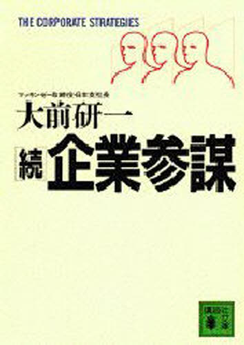 大前研一／〔著〕講談社文庫本詳しい納期他、ご注文時はご利用案内・返品のページをご確認ください出版社名講談社出版年月1986年02月サイズ218P 15cmISBNコード9784061836778文庫 日本文学 講談社文庫商品説明企業参謀 続...