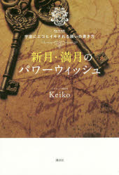 Keiko／著本詳しい納期他、ご注文時はご利用案内・返品のページをご確認ください出版社名講談社出版年月2017年06月サイズ214P 19cmISBNコード9784062206778教養 ライトエッセイ スピリチュアル商品説明新月・満月のパ...
