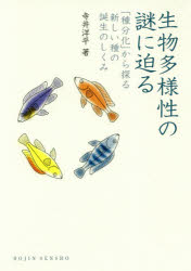 寺井洋平／著DOJIN選書 77本詳しい納期他、ご注文時はご利用案内・返品のページをご確認ください出版社名化学同人出版年月2018年08月サイズ199P 19cmISBNコード9784759816778理学 生物学 動物生態学商品説明生物多...