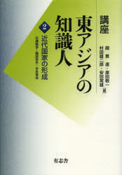 趙景達／編 原田敬一／編 村田雄二郎／編 安田常雄／編本詳しい納期他、ご注文時はご利用案内・返品のページをご確認ください出版社名有志舎出版年月2013年11月サイズ364P 22cmISBNコード9784903426778人文 世界史 アジ...