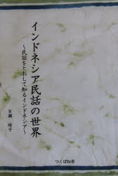 百瀬侑子／著本詳しい納期他、ご注文時はご利用案内・返品のページをご確認ください出版社名つくばね舎出版年月2013年05月サイズ287P 19cmISBNコード9784924836778人文 文化・民俗 伝説・民話（世界）商品説明インドネシア...