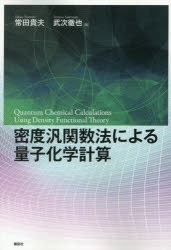 常田貴夫／編 武次徹也／編本詳しい納期他、ご注文時はご利用案内・返品のページをご確認ください出版社名講談社出版年月2025年05月サイズ242P 21cmISBNコード9784065396780理学 化学 物理化学商品説明密度汎関数法による...