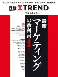 日経クロストレンド／編日経BPムック本[ムック]詳しい納期他、ご注文時はご利用案内・返品のページをご確認ください出版社名日経BP出版年月2024年11月サイズ162P 28cmISBNコード9784296206780ビジネス ビジネス教養 ...