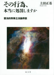 上田正基／著本詳しい納期他、ご注文時はご利用案内・返品のページをご確認ください出版社名弘文堂出版年月2016年07月サイズ230P 22cmISBNコード9784335356780法律 刑法 刑法一般商品説明その行為、本当に処罰しますか 憲...