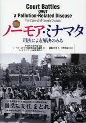 水俣病不知火患者会／編 ノーモア・ミナマタ国賠等訴訟弁護団／編 ノーモア・ミナマタ編集委員会／編 鳥飼香代子／監訳 土肥勲嗣／監訳本詳しい納期他、ご注文時はご利用案内・返品のページをご確認ください出版社名花伝社出版年月2013年10月サイズ...