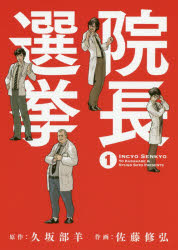 佐藤 修弘 画久坂部 羊 原作バーズコミックス本[コミック]詳しい納期他、ご注文時はご利用案内・返品のページをご確認ください出版社名幻冬舎コミックス出版年月2020年07月サイズISBNコード9784344846784コミック 青年（一般）...