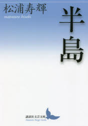 松浦寿輝／〔著〕講談社文芸文庫 まJ3本詳しい納期他、ご注文時はご利用案内・返品のページをご確認ください出版社名講談社出版年月2022年01月サイズ377P 16cmISBNコード9784065266786文庫 学術・教養 講談社文芸文庫商...