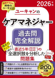 ユーキャンケアマネジャー試験研究会／編本詳しい納期他、ご注文時はご利用案内・返品のページをご確認ください出版社名ユーキャン学び出版出版年月2025年12月サイズ350P 26cmISBNコード9784426616786社会 福祉 介護支援専...