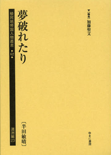 加藤聖文／編集植民地帝国人物叢書 62 満洲編 23本詳しい納期他、ご注文時はご利用案内・返品のページをご確認ください出版社名ゆまに書房出版年月2012年10月サイズ205P 22cmISBNコード9784843336786人文 歴史 辞典...