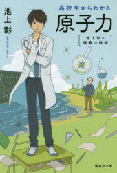 池上彰／著集英社文庫 い44-10 池上彰の講義の時間本詳しい納期他、ご注文時はご利用案内・返品のページをご確認ください出版社名集英社出版年月2017年12月サイズ246P 16cmISBNコード9784087456790文庫 日本文学 集...
