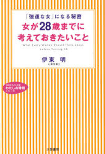 伊東明／著知的生きかた文庫 い35-3 わたしの時間シリーズ本詳しい納期他、ご注文時はご利用案内・返品のページをご確認ください出版社名三笠書房出版年月2007年12月サイズ204P 15cmISBNコード9784837976790文庫 雑学...