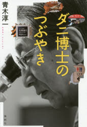 青木淳一／著本詳しい納期他、ご注文時はご利用案内・返品のページをご確認ください出版社名論創社出版年月2018年01月サイズ193P 19cmISBNコード9784846016791教養 ライトエッセイ ライトエッセイその他商品説明ダニ博士の...