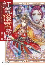 雪村花菜／〔著〕富士見L文庫 ゆ-2-1-11本詳しい納期他、ご注文時はご利用案内・返品のページをご確認ください出版社名KADOKAWA出版年月2020年06月サイズ236P 15cmISBNコード9784040736792文庫 日本文学 ...