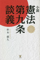 杉本盛久／著本詳しい納期他、ご注文時はご利用案内・返品のページをご確認ください出版社名東洋出版出版年月2023年01月サイズ314P 19cmISBNコード9784809686795教養 ノンフィクション オピニオン商品説明小説憲法第九条談...