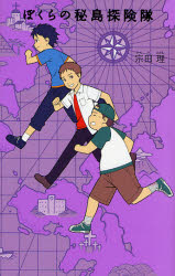宗田理／作「ぼくら」シリーズ 6本詳しい納期他、ご注文時はご利用案内・返品のページをご確認ください出版社名ポプラ社出版年月2007年03月サイズ236P 20cmISBNコード9784591096796児童 読み物 高学年向け商品説明ぼくら...