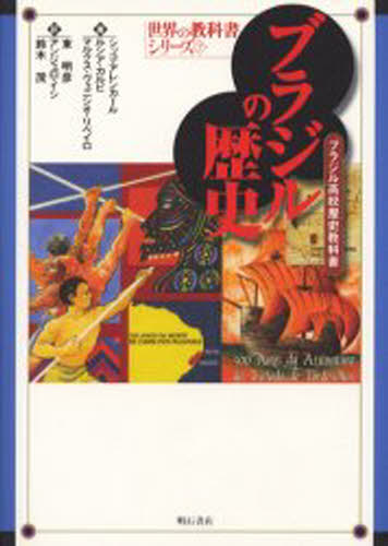 シッコ・アレンカール／著 ルシア・カルピ／著 マルクス・ヴェニシオ・リベイロ／著 東明彦／訳 アンジェロ・イシ／訳 鈴木茂／訳世界の教科書シリーズ 7本詳しい納期他、ご注文時はご利用案内・返品のページをご確認ください出版社名明石書店出版年月...