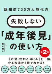 鈴木雅人／著本詳しい納期他、ご注文時はご利用案内・返品のページをご確認ください出版社名翔泳社出版年月2023年01月サイズ183P 21cmISBNコード9784798176796法律 民法 成年後見制度商品説明認知症700万人時代の失敗し...