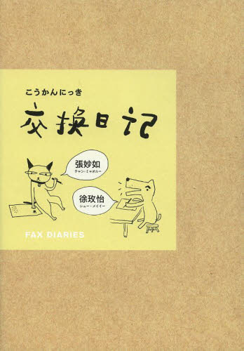 張妙如／著 徐【メイ】怡／著 天野健太郎／訳本詳しい納期他、ご注文時はご利用案内・返品のページをご確認ください出版社名東洋出版出版年月2013年02月サイズ295P 21cmISBNコード9784809676796教養 ライトエッセイ 女性...