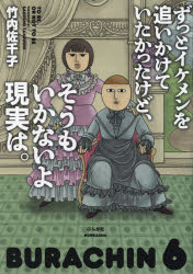 竹内佐千子／著BURACHIN 6本詳しい納期他、ご注文時はご利用案内・返品のページをご確認ください出版社名ぶんか社出版年月2024年04月サイズ156P 21cmISBNコード9784821146796教養 ライトエッセイ コミックエッセ...