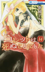 幸村アルト／著花とゆめCOMICS本[コミック]詳しい納期他、ご注文時はご利用案内・返品のページをご確認ください出版社名白泉社出版年月2019年10月サイズ1冊 18cmISBNコード9784592216797コミック 少女（中高生・一般）...