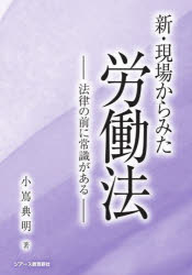 小嶌典明／著本詳しい納期他、ご注文時はご利用案内・返品のページをご確認ください出版社名ジアース教育新社出版年月2024年03月サイズ317P 19cmISBNコード9784863716797法律 労働法 労働法その他商品説明新・現場からみた...