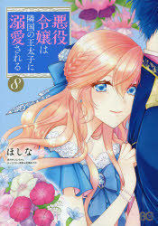 ほしな／著 ぷにちゃん／原作 成瀬あけの／キャラクター原案ビーズログコミックス本詳しい納期他、ご注文時はご利用案内・返品のページをご確認ください出版社名KADOKAWA出版年月2021年07月サイズ1冊 19cmISBNコード9784047...