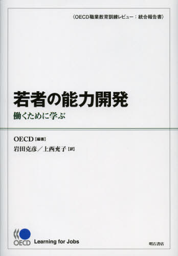 OECD／編著 岩田克彦／訳 上西充子／訳本詳しい納期他、ご注文時はご利用案内・返品のページをご確認ください出版社名明石書店出版年月2012年10月サイズ247P 22cmISBNコード9784750336800社会 社会学 社会学一般商品...