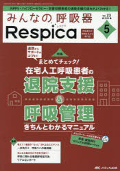 本詳しい納期他、ご注文時はご利用案内・返品のページをご確認ください出版社名メディカ出版出版年月2025年10月サイズ128P 26cmISBNコード9784840486804看護学 臨床看護 呼吸器商品説明みんなの呼吸器Respica 第2...