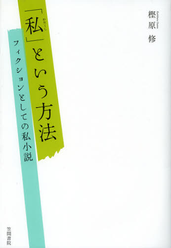 樫原修／著本詳しい納期他、ご注文時はご利用案内・返品のページをご確認ください出版社名笠間書院出版年月2012年12月サイズ348，7P 22cmISBNコード9784305706805文芸 日本文学 日本文学その他商品説明「私」という方法 ...