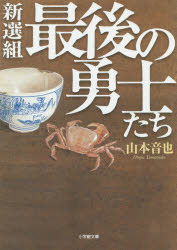 山本音也／著小学館文庫 や5-3本詳しい納期他、ご注文時はご利用案内・返品のページをご確認ください出版社名小学館出版年月2019年08月サイズ381P 15cmISBNコード9784094066807文庫 日本文学 小学館文庫商品説明新選組...